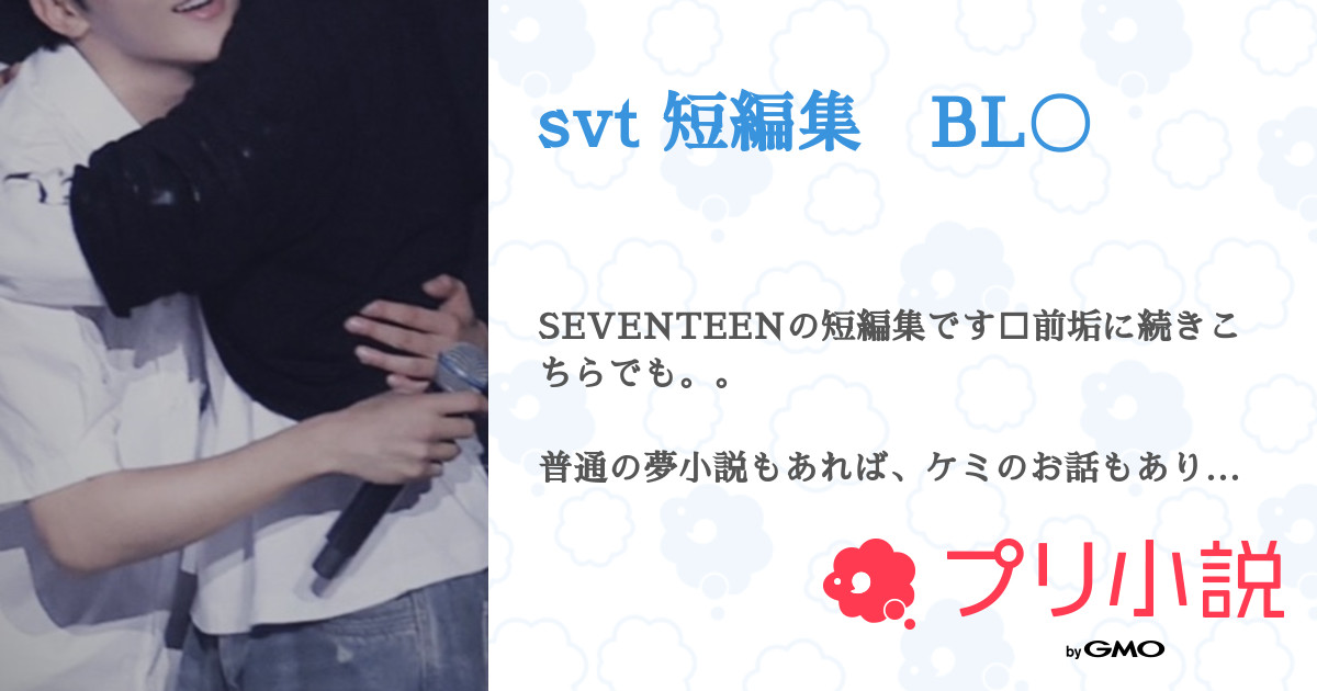 svt 短編集 BL〇 - 全1話 【連載中】（すんさんの小説） | 無料スマホ夢小説ならプリ小説 byGMO